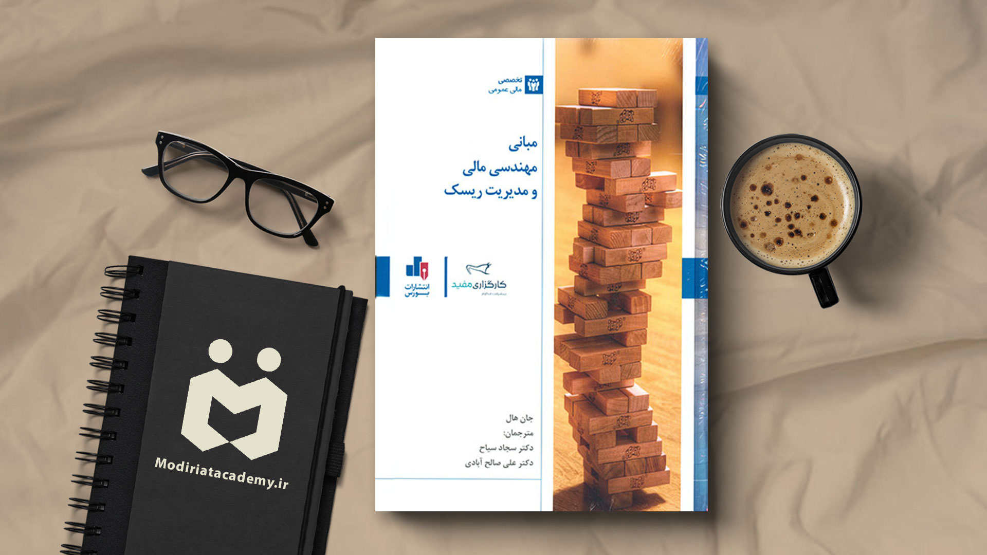 کتاب مبانی مهندسی مالی و مدیریت ریسک آکادمی مدیریت
